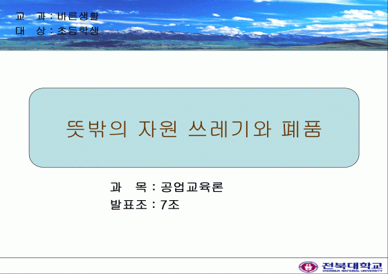 <뜻밖의 자원 쓰레기와 폐품> 단원 발표자료