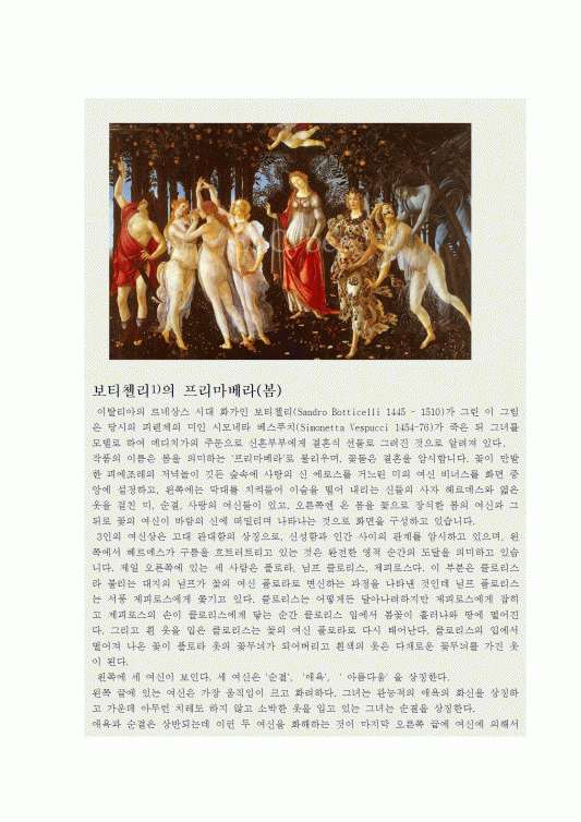 보티첼리의 프리마베라 분석& 감상