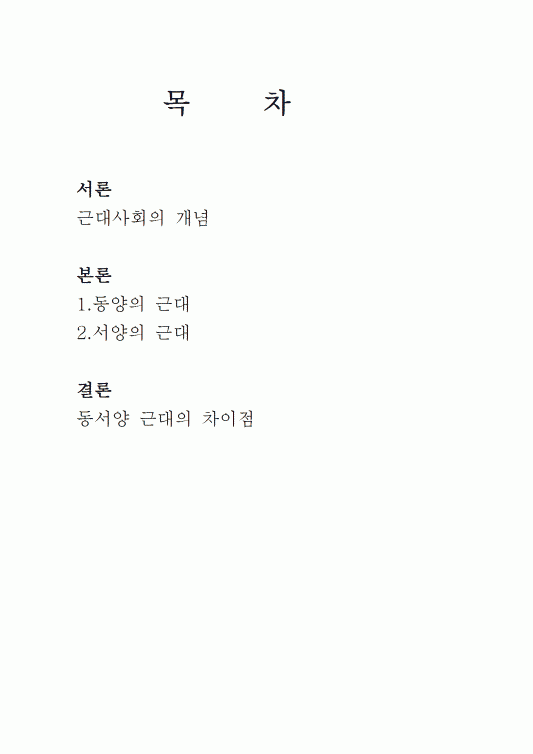 동양과 서양의 근대사회와 그 차이점