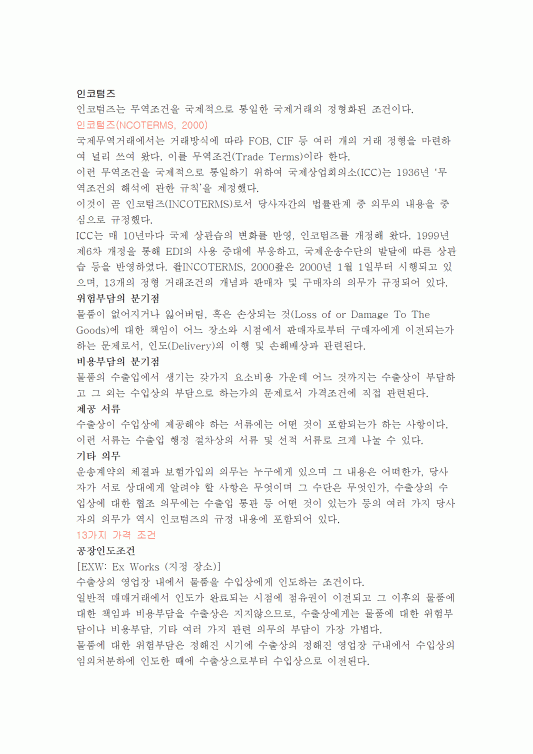 인코텀즈(lNCOTERMS)에 대해