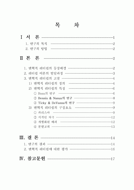 변혁적 리더쉽의 등장배경과 고찰