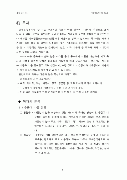 건축재료조사-목재