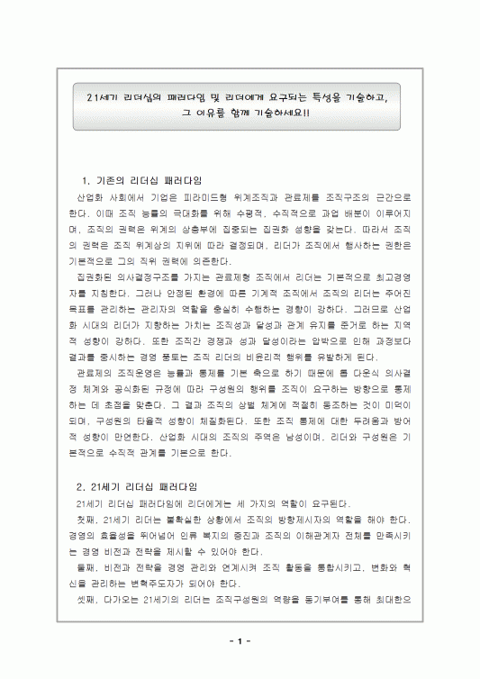 [사회과학] 21세기 리더십