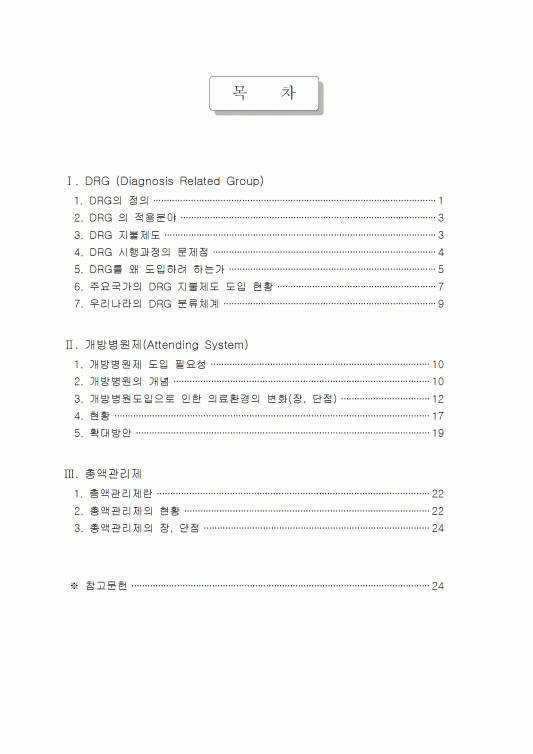 DRG(진단명기준 환자) 개방병원제 총액관리제