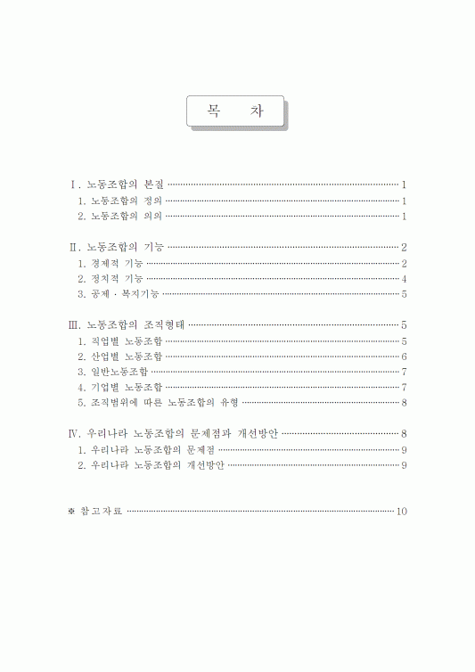 우리나라 노동조합의 문제점과 개선방안