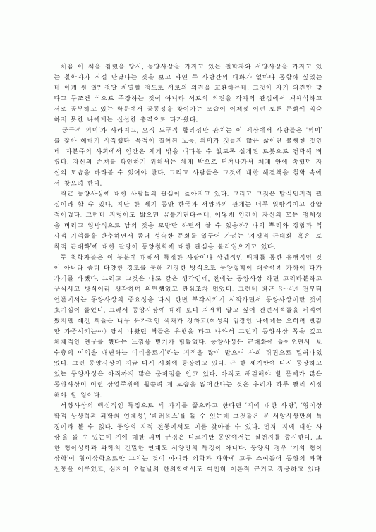 서양과 동양이 127일간 e-mail을 주고받다