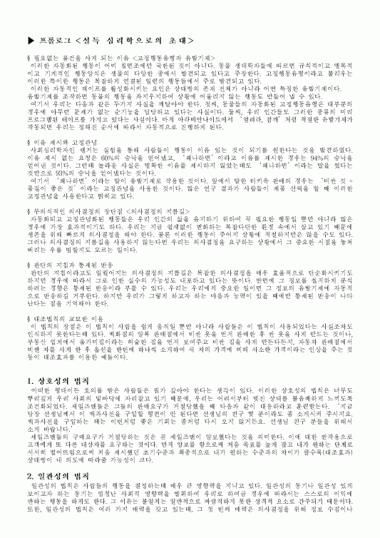 설득의 심리학을 읽고 주제를 가지고 쓴 레포트입니다