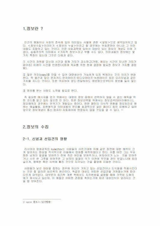 정보수집과 이에 따른 판단에 대한 고찰