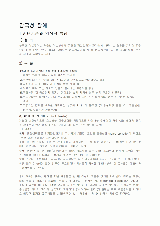 고려대학교 심리학시간에 작성한 양극성 장애