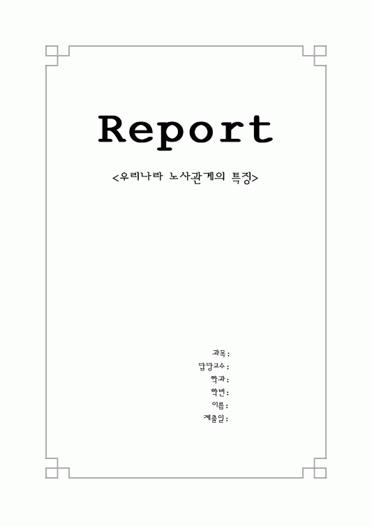 우리나라 노사관계의 특징