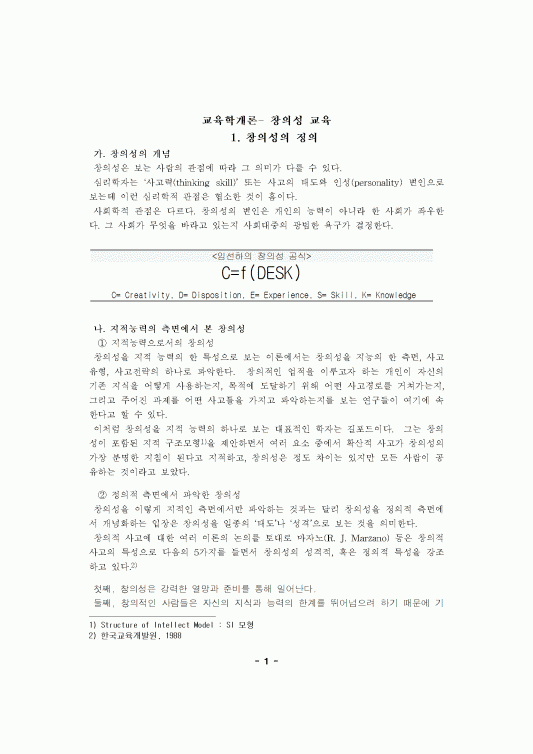 교육학개론- 창의성 교육