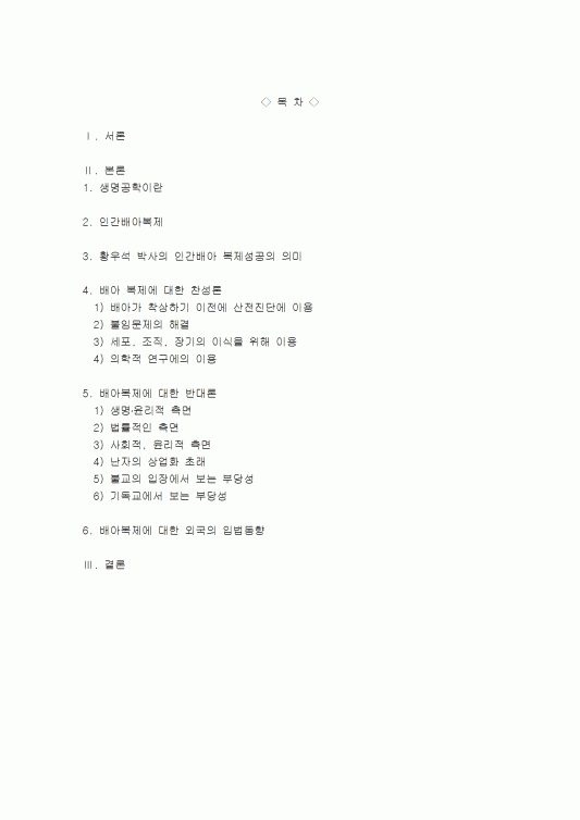배아복제의 찬성론과 반대론
