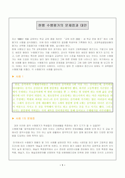 수행평가의 문제점과 대안