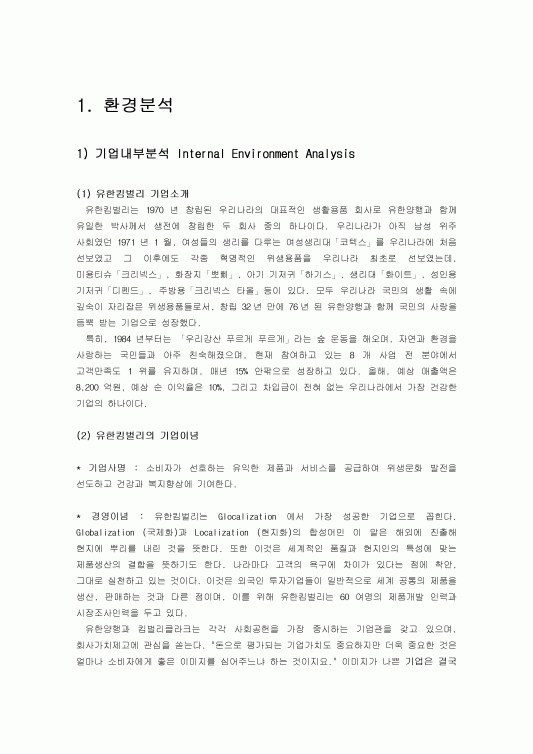 유한킴벌리 환경분석 SWOT분석