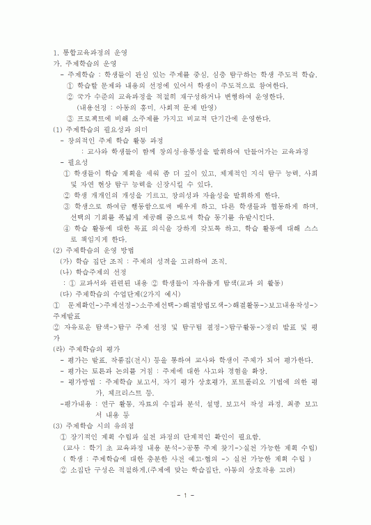 통합교육과정의 운영