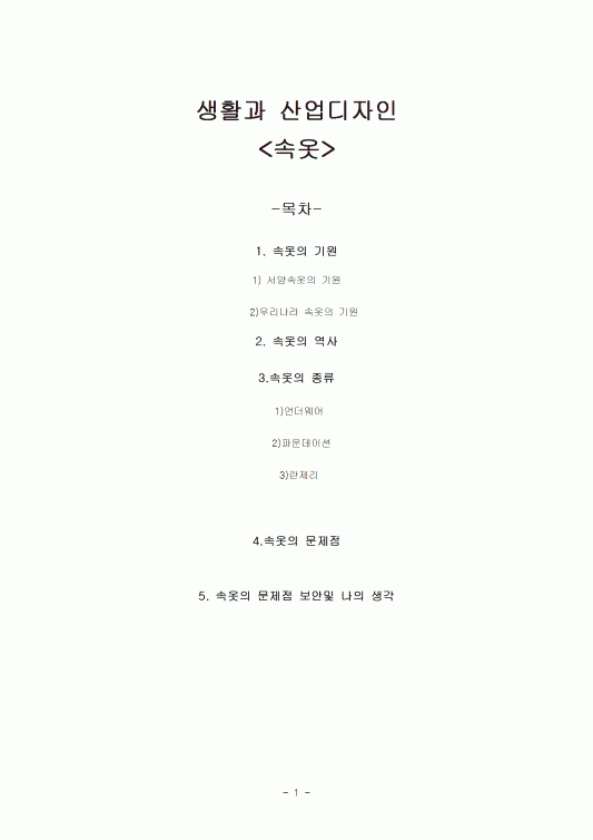 속옷에 대하여