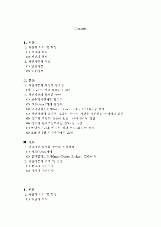 한국채권시장의 활성화와 앞으로의 전망