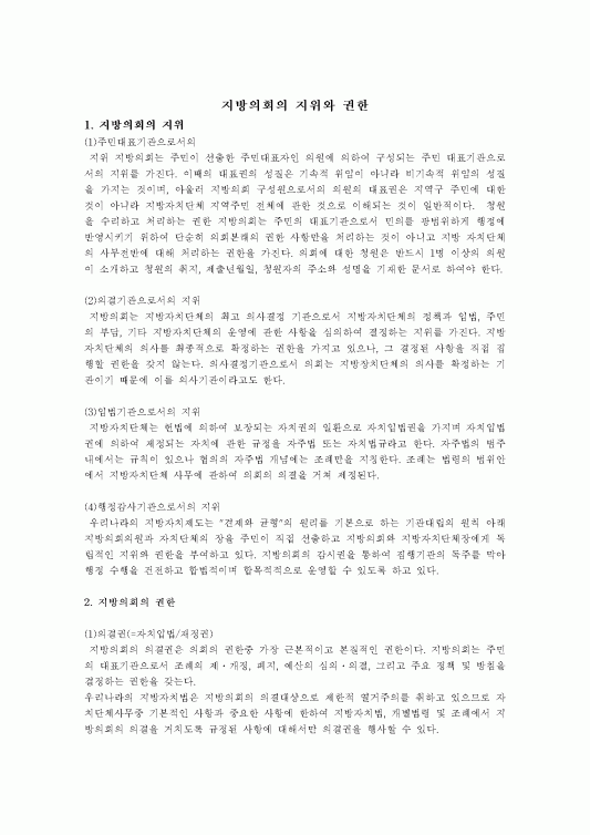 지방의회와 지방자치단체장의 지위와 권한