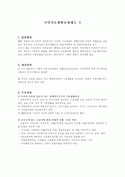 국민기초생활보장제도 Ⅱ