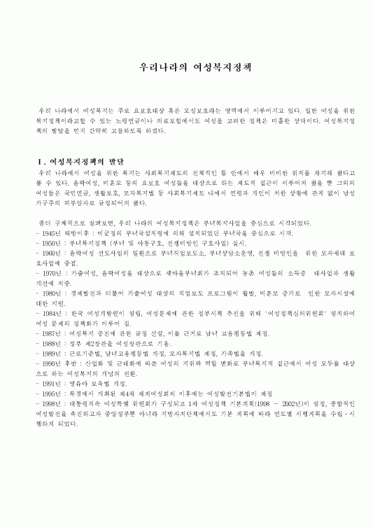 우리나라의 여성복지정책