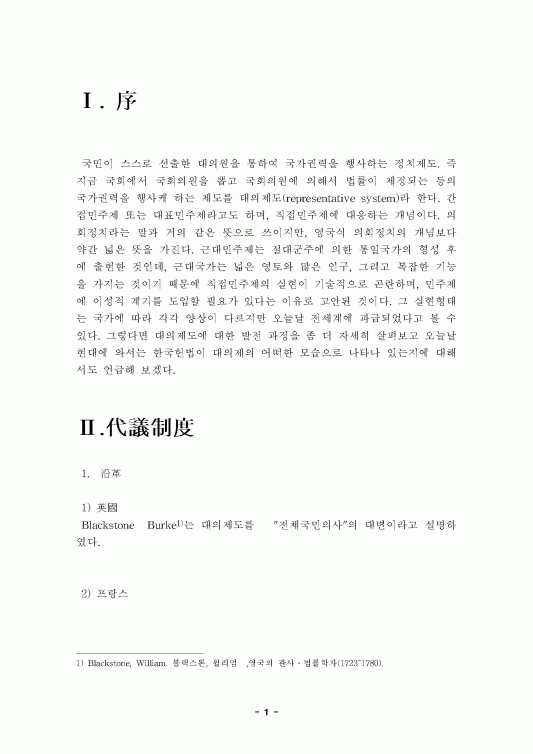 한국대의제도의 이론과 실세