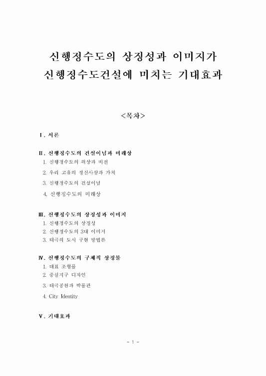 신행정수도의 상징성과 이미지가 신행정수도건설에 미치는 기대효과