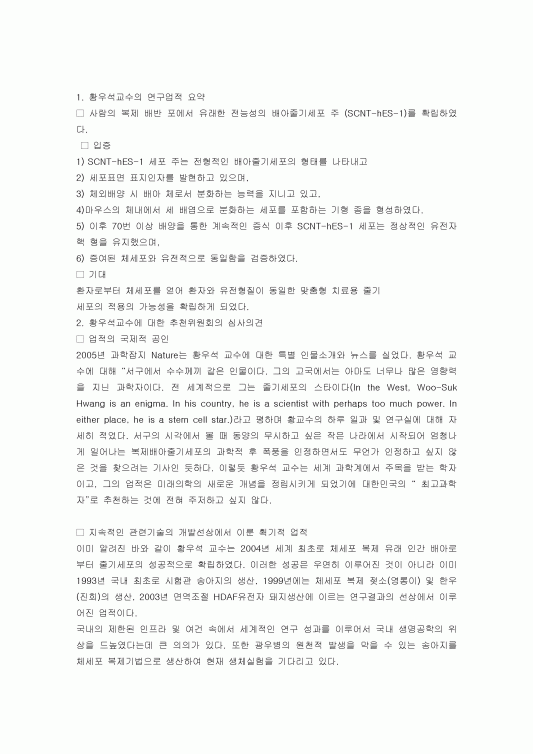 황우석 교수의 업적과 찬성과 반대 나의 의견