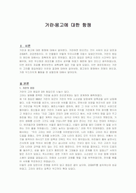 거란, 몽고에 대한 항쟁