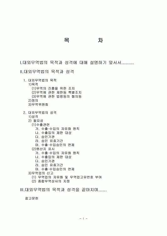 대외무역법의 목적과 성격에 대해서 설명하시오