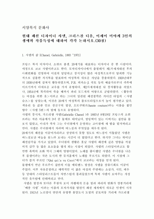 샤넬의 생애와 작품특성