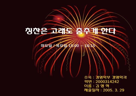 칭찬은 고래를 춤추게 한다