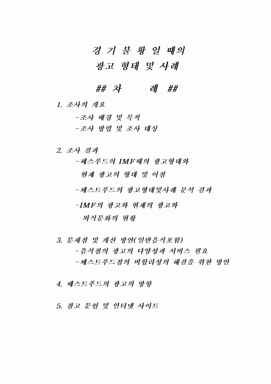 경기불황일때의광고형태및사례