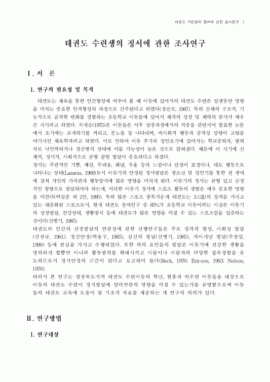 태권도 수련생의 정서에 관한 조사연구