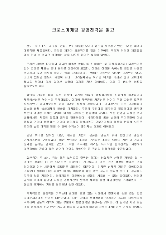크로스마케팅 경영전략 독후감