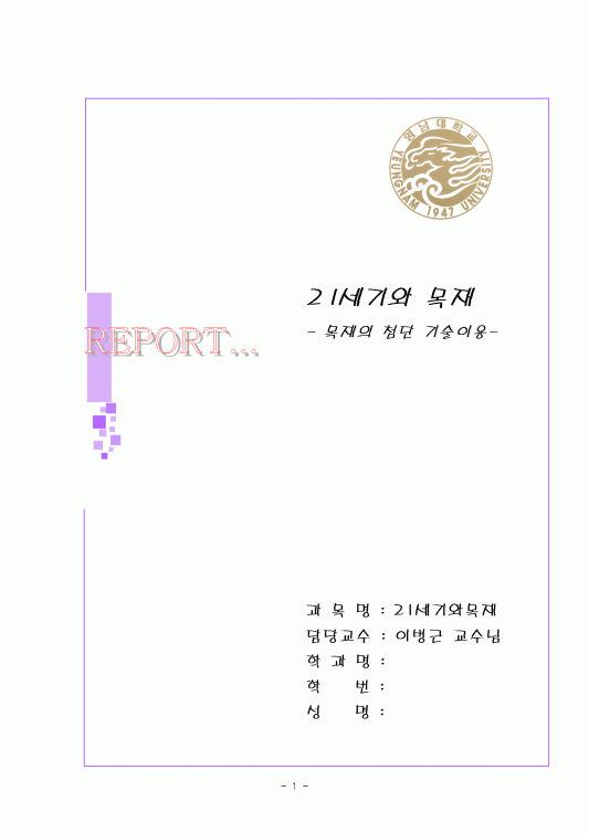 목재의 첨단기술이용