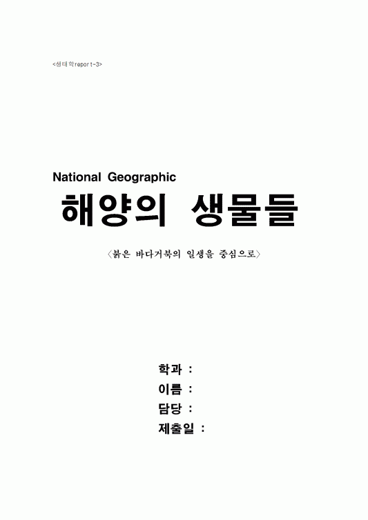 바다의 생물들(:붉은바다거북의 일생을 중심으로) 감상문 - N.G