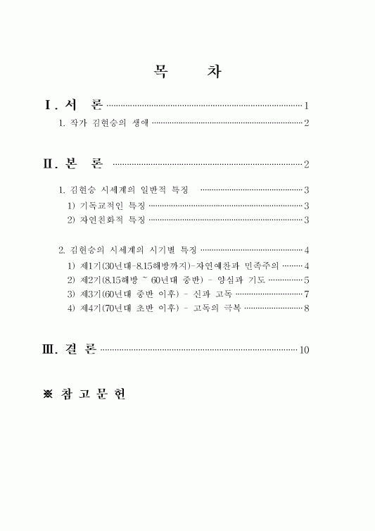 김현승의 시세계의 일반적 특징과 시대별 특징