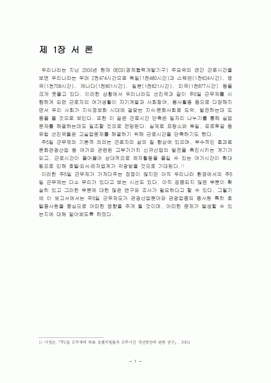 주5일 근무제가 관광산업과 종사원에 미치는 영향