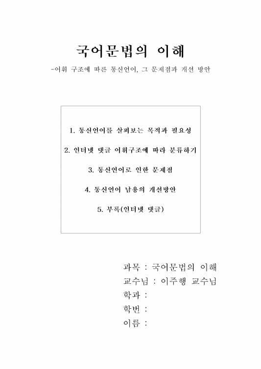 통신언어, 그 문제점과 개선 방안
