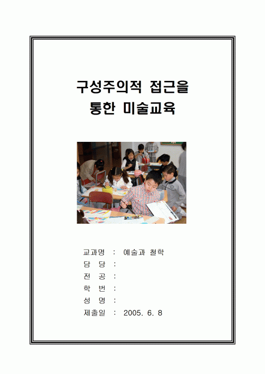 구성주의적 접근을 통한 미술교육