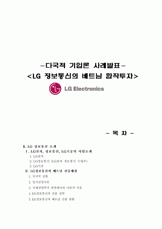 LG 정보통신의 베트남 합작투자