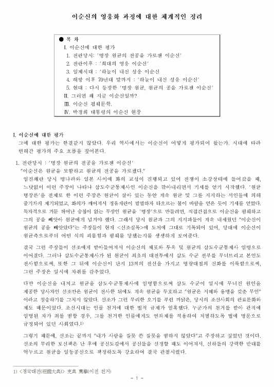 이순신의 영웅화 과정에 대한 체계적인 정리