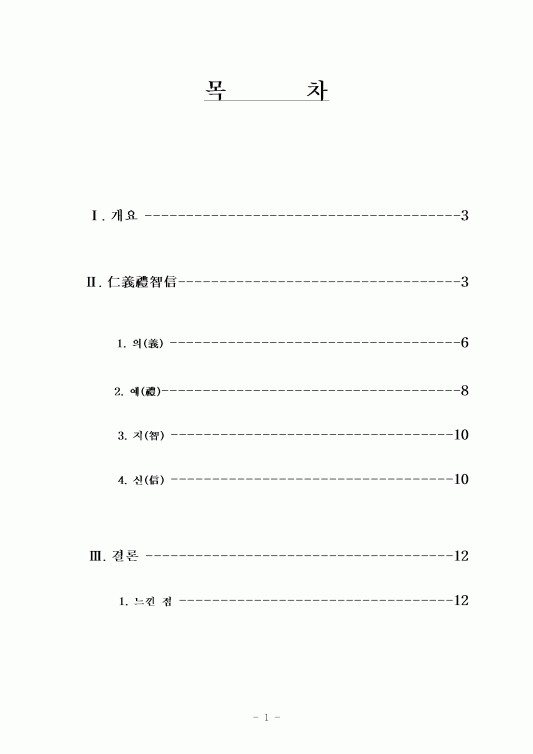 인의예지신에 관한 분석