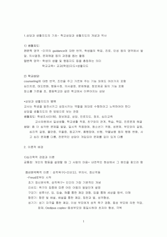 상담, 생활지도