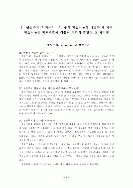 행동주의 인지주의 구성주의이론의 차이점및 장점단점과 교육에 적용시 예상되는 학습효과