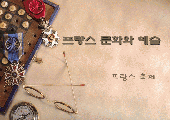 프랑스 축제 문화