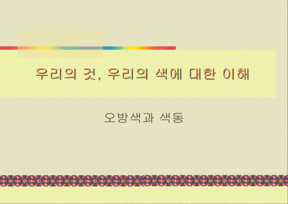 우리의 색에대하여...