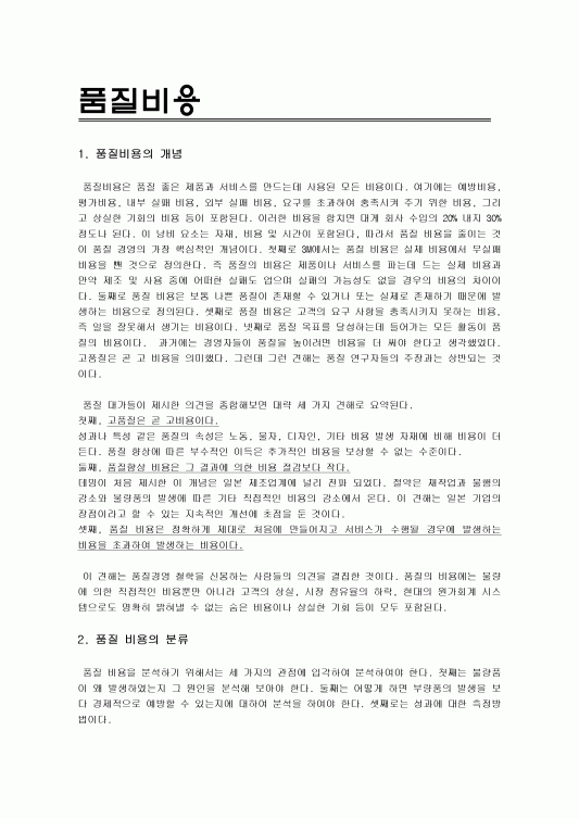 품질비용의 개념 및 내용