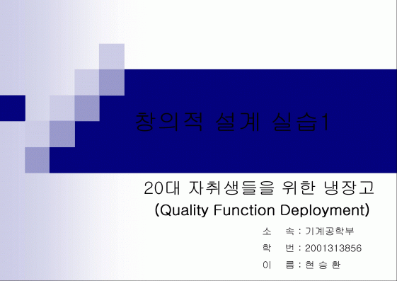 QFD&CTQ를 이용한 제품설계