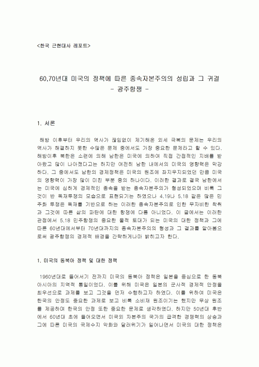 광주항쟁 - 60,70년대 미국의 정책에 따른 종속자본주의의 성립과 그 귀결